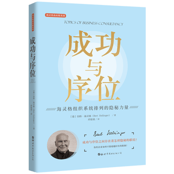 成功与序位：海灵格组织系统排列的隐秘力量（海灵格商业精英课系列）   世图心理
