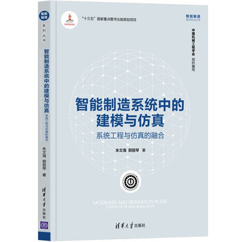智能制造系统中的建模与仿真：系统工程与仿真的融合（智能制造系列丛书）