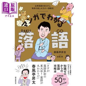 看漫画了解落语 日文原版 マンガでわかる落語 古典落語のあらすじ 寄席の楽しみ方が一目瞭然