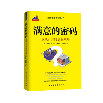满意的密码:成城石井的创业策略 9787547615188
