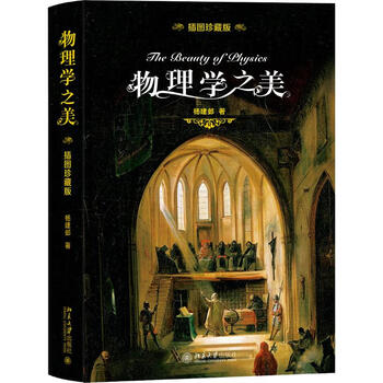 物理学之美 插图珍藏版