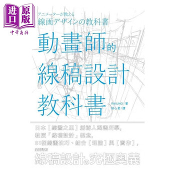 动画师的线稿设计教科书 港台原版 RIKUNO 枫书坊 艺术设计