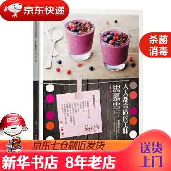 【新华书店 正版书籍】人人都会做的美味思慕雪郑颖 正版图书绘本