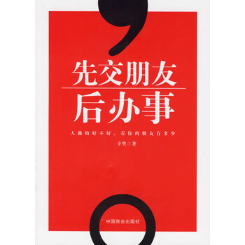 先交朋友后办事 辛臾 中国商业出版社
