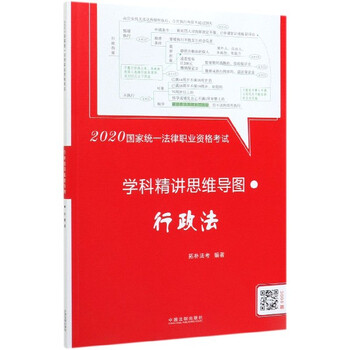 行政法(2020国家统一法律职业资格考试学科精讲思维导图)