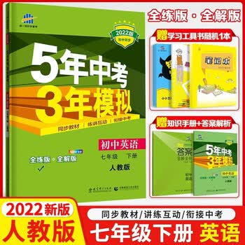 2022自选5年中考3年模拟五三初中七年级下册试卷全套练习册五年中考三年模拟53天天练初一7下试卷全练版全解版曲一线 七年级下册英语练习册 人教版RJ