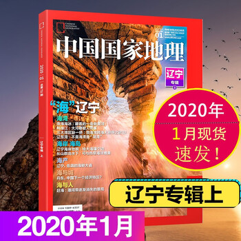 中国国家地理杂志2020年1月第1期 辽宁专辑上 “海”辽宁 海湾海岛 文化地理旅游知识期刊百科图书