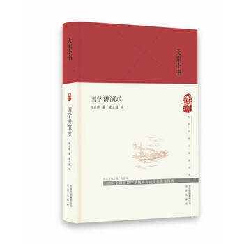 国学讲演录(精)/大家小书