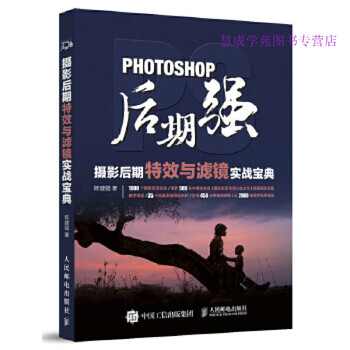 Photoshop后期强 摄影后期特效与滤镜实战宝典陈建强