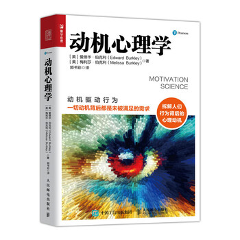动机心理学（人邮普华出品）
