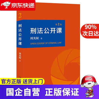 刑法公开课 （第2卷） 周光权 北京大学出版社 9787301318171