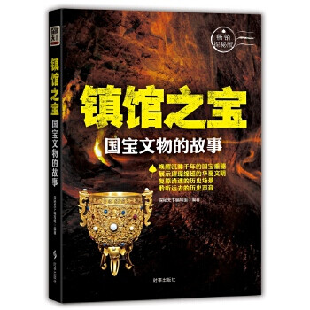 镇馆之宝:国宝文物的故事 探秘天下编写组