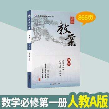 鼎尖教案高中数学必修第一册第二册第三册第四册选择性必修人教版北师大版江苏版高一高二新教材教师教学备课用书课堂教学设计与案例 数学必修第一册人教A版