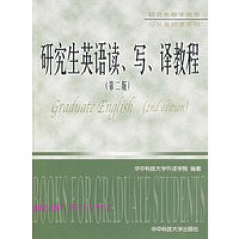 研究生英语读写译教程（第2版）华中科技大学外语学院