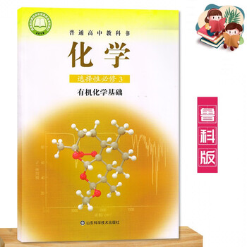 2022高中化学选修三鲁科版 化学选择性必修三3有机化学基础 山东科学技术出版社 鲁教版化学选择性必修三