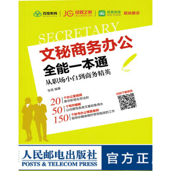 文秘商务办公全能一本通 从职场小白到商务精英