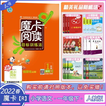 2022春/21秋荣德基典点魔卡阅读人教版一二三四五六年级上册下册语文阅读理解专项训练小学123456年级上下课外摩卡阅读目标训练法 22春 1年级下册