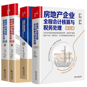 房地产开发企业税收与会计实务大全 房地产企业全流程全税种实务操作与案例分析 全流程会计核算与税务处理预售