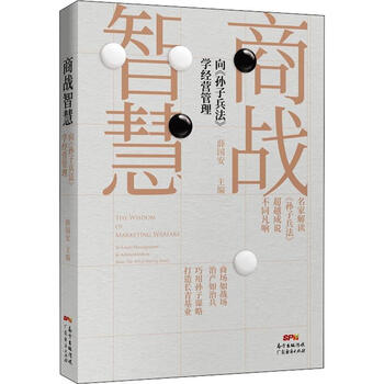 商战智慧 向《孙子兵法》学经营管理
