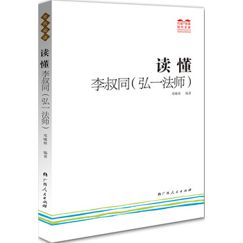读懂李叔同(弘一) 邓啸林著 广西人民出版社【正版图书】