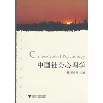 中国社会心理学【正版图书】