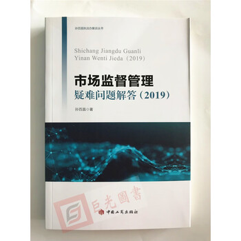 包邮 市场监督管理疑难问题解答（2019） 孙百昌执法办案谈丛书 中国工商出版社