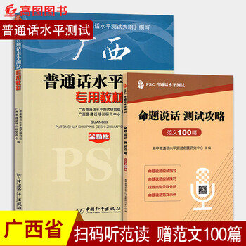 正版全新版 2022广西普通话水平测试专用教材 广西普通话考试专用教材 中国和平出版设 广西省普通话考试书