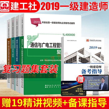官方备考2022一级建造师复习题集4本套 通信与广电专业