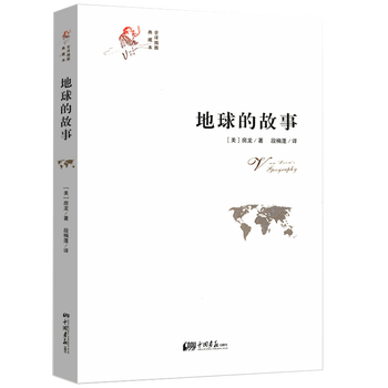 地球的故事（全译插图 典藏本）