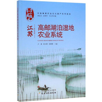 江苏高邮湖泊湿地农业系统/中国重要农业文化遗产系列读本