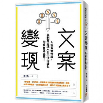 现货台版 文案变现 1秒劝败1句推坑地表强文案训练师倾囊相授40个实战图解100