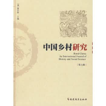 中国乡村研究 第七辑