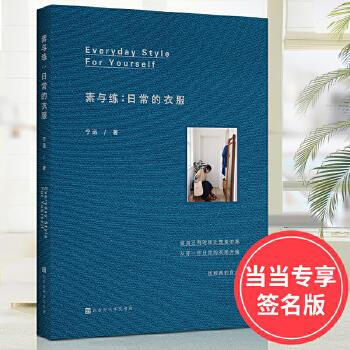 素与练：日常的衣服【保证正版】