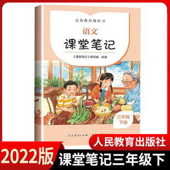 2022春版 人教社义务教育教科书语文课堂笔记 小学1-6年级下册人教版课堂笔记 一二三四五六年级下同步练习册 课堂笔记 三年级下册