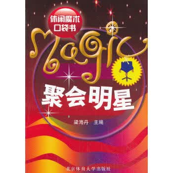 聚会明星 梁海丹 9787564403522 北京体育大学出版社