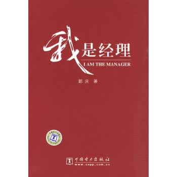 我是经理,郭庆,中国电力出版社,