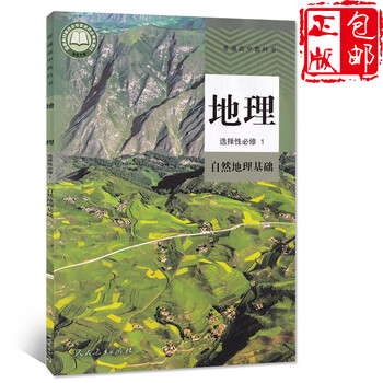 2022新改版人教版高中地理选择性必修1高中地理选修一课本教材教科书人教新版地理选修一自然地理基础