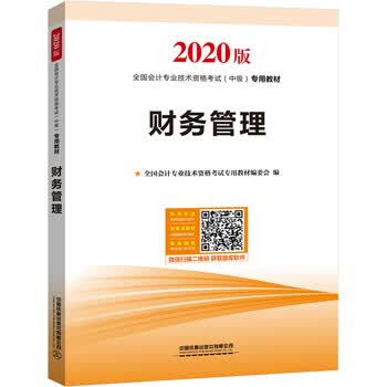 财务管理（2020中级会计）