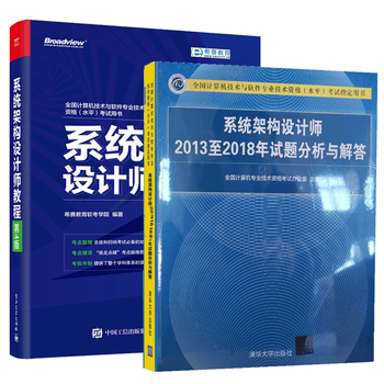 【包邮】2019新版 系统架构设计师20132018年试题分析与解答+系统架构设计师教程