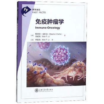 正版 免疫肿瘤学9787313207999