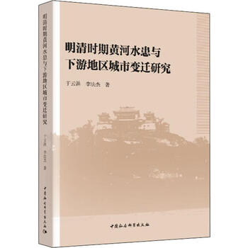 明清时期黄河水患与下游地区城市变迁研究