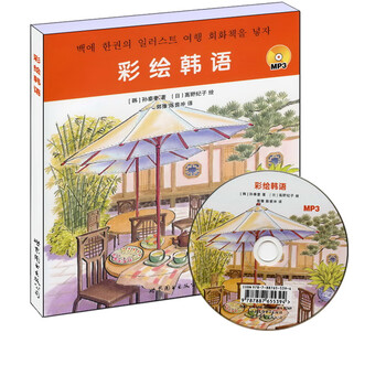 彩绘韩语 (韩)孙泰奎 世界图书出版公司