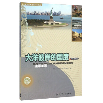 大洋彼岸的国度 走进美国【正版图书】