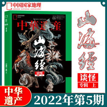 中华遗产杂志 2022年5月 山海经谈怪（上）