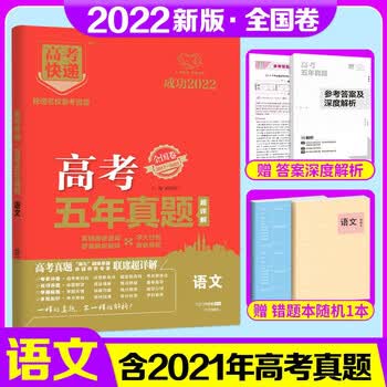 2022高考快递五年高考真题超详解全国卷2017-2021近5年高考必刷卷五年高考真题汇编试卷 自选： 高考语文五年真题试卷 红版