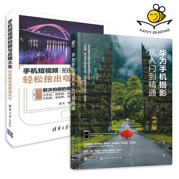 2册 华为手机摄影从入门到精通+手机短视频拍摄与后期大全 手机拍照 抖音短视频拍摄技法教程书