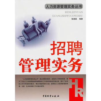 招聘管理实务 张颖昆 编著【正版书】