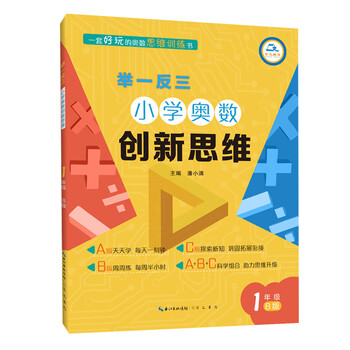 小学奥数举一反三创新思维123456年级abc版一二三四五六年级典型题从课本到奥数教程全套思维训练人 【小学奥数创新思维】1年级B版 小学通用