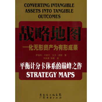 战略地图:化无形资产为有形成果