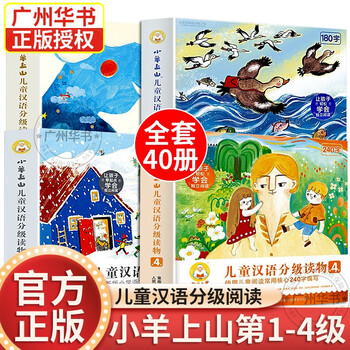 【官方正版】小羊上山1234全套可选儿童汉语分级读物全套第1234级 小山羊中文分级阅读3-4-7岁幼小衔接学前教育 儿童识字书 小羊上山儿童汉语分级读物第1-4级